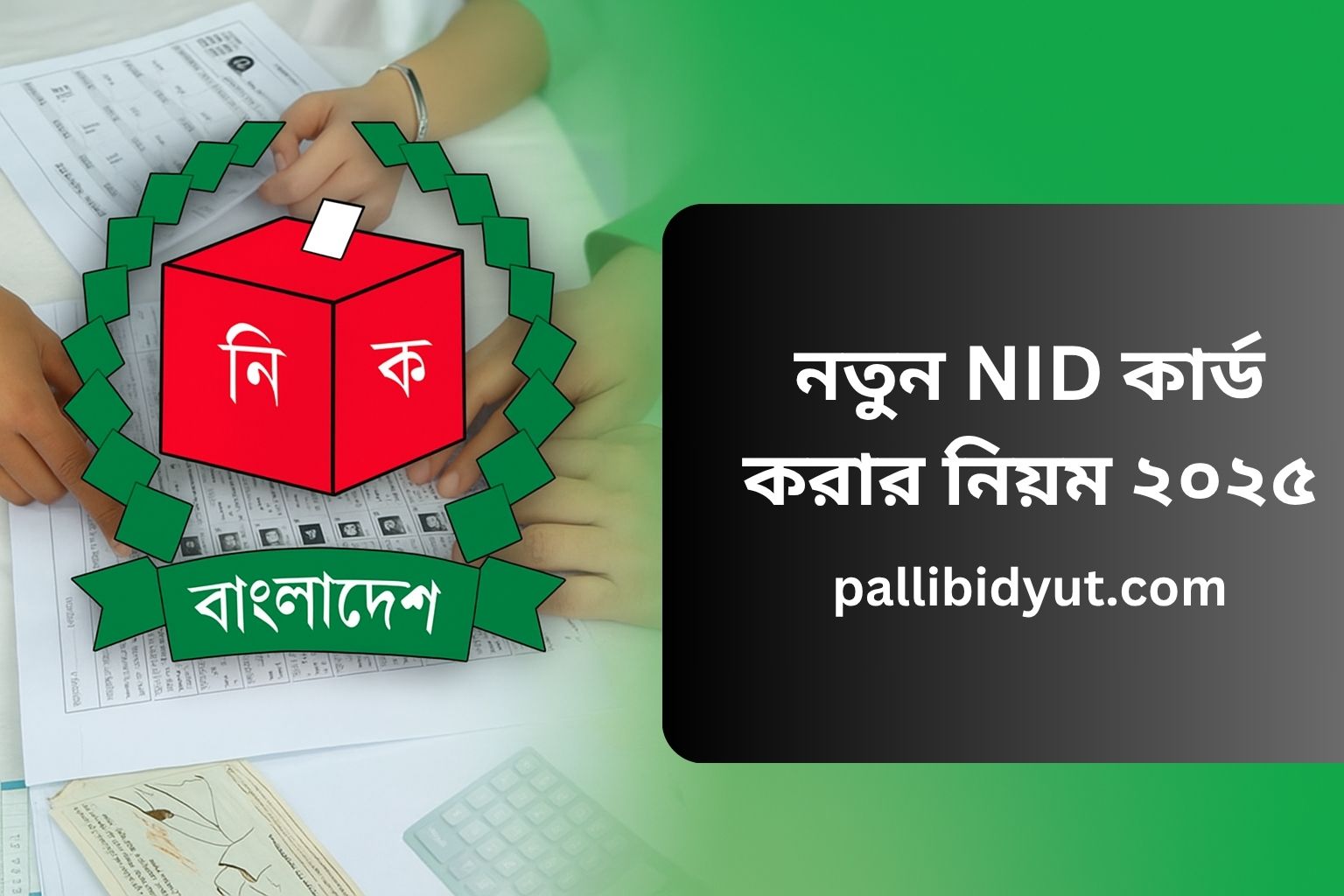 নতুন এনআইডি কার্ড করার নিয়ম ২০২৫ | How to Apply for New NID Card in 2025