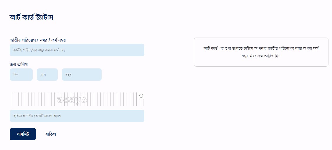 স্মার্ট কার্ড স্ট্যাটাস চেক | Smart Card Status Check-2025 - Pallibidyut